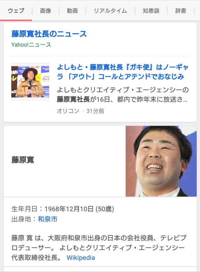 藤原寛社長 吉本の社長はいつから?年収は?嫁の名前は?