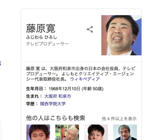 藤原寛社長 吉本の社長はいつから?年収は?嫁の名前は?